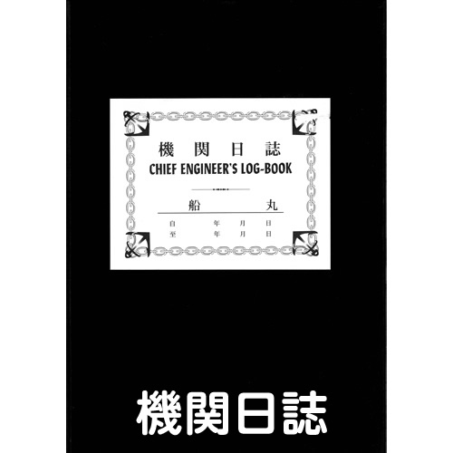 【港文庫】 機関日誌 CHIEF ENGINEER'S LOG-BOOK （B5サイズ） 【メール便可】 船具なら何でも揃う 魚探 船底塗料 ...