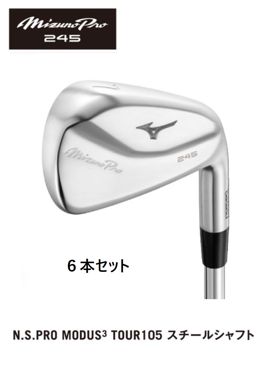 ミズノ Mizuno Pro 245 アイアン 6本セット [NS PRO MODUS3 TOUR105 フレックス：S]
