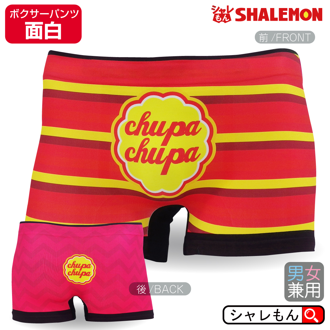 ボクサーパンツ シームレス 面白 下着 【 総柄 パンツ フリーサイズ 】【 チュパ チュパ 】男女兼用 プレゼント ギフト 爆笑 ジョーク ...