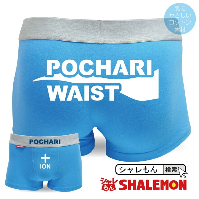 おもしろ雑貨【青】【コットン】ポッチャリウエスト POKARIポカリ パロディ ジョーク下着綿 プレゼントグッズ専門店 シャレもん本店