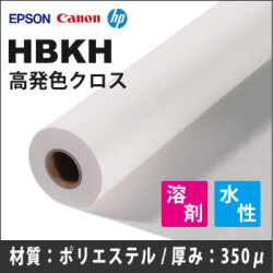 HBKH ハイブリッド高発色クロス インクジェットロール紙 EPSON HP CANON プリンター用紙通販・販売 KNオンラインショップ写楽堂