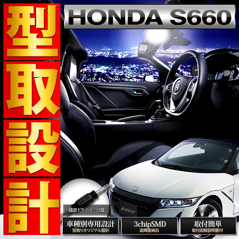 S660 LEDルームランプ HONDA 完全型取り設計 超豪華 LED ルームランプ セット 3chip SMD S660専用設計 【専用ドライバー付】