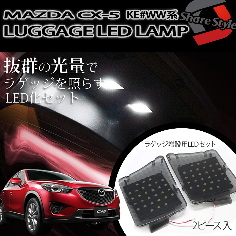 CX-5 KE##系 専用 ラゲッジ増設用 LEDランプセット ラゲッジランプ トランクルーム
