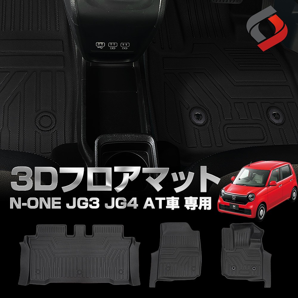 N-ONE JG3 JG4 AT車 専用 3Dフロアマット 運転席 助手席 2列目 3p 車種別専用設計 内装用品 パーツ アウトドア ゴムマット 床マット 汚れ防止 傷防止 耐水 防水 難燃 ...