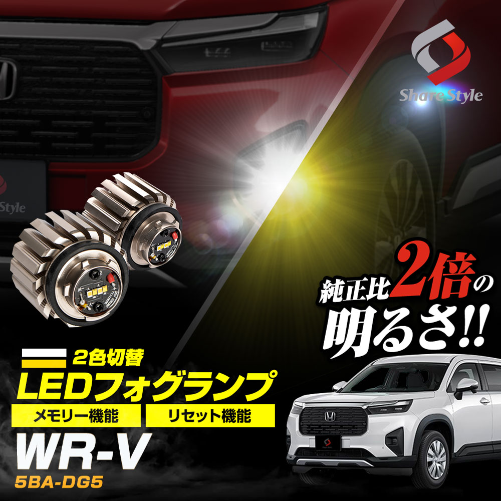 WR-V 5BA-DG5 専用 フォグランプ ミニフォグ マイクロフォグ 2色発光