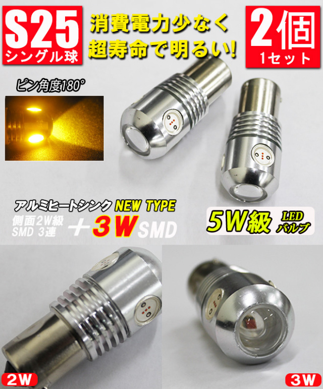 【S25 シングル球 5W級 アンバー ピン角度180°】 SMD LEDバルブ 2個1セット新品[J] LED HID販売のプロショップ ...