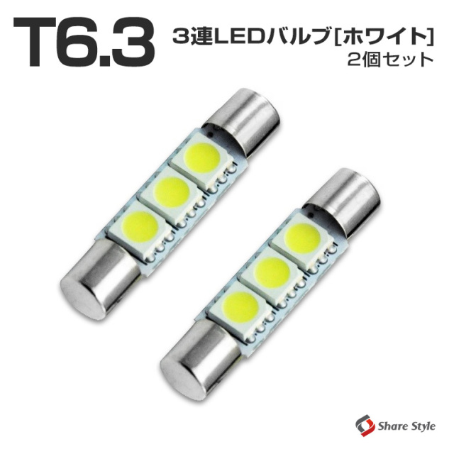 【まとめ割引対象商品】 【ゆうパケット 送料無料】 グレードアップ 超高輝度T6.3 31mm 3chip SMD LEDバルブ 【3連】2個 ...