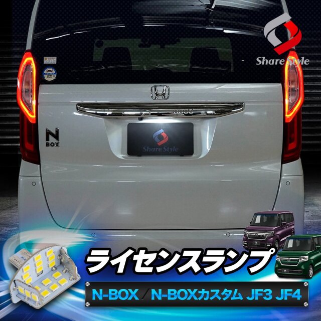 N-BOX NBOX NBOXカスタム JF3 JF4 ライセンスランプ LEDユニット ライト ランプ 爆光 ナンバー灯 カスタムパーツ ドレスアップ ホンダ