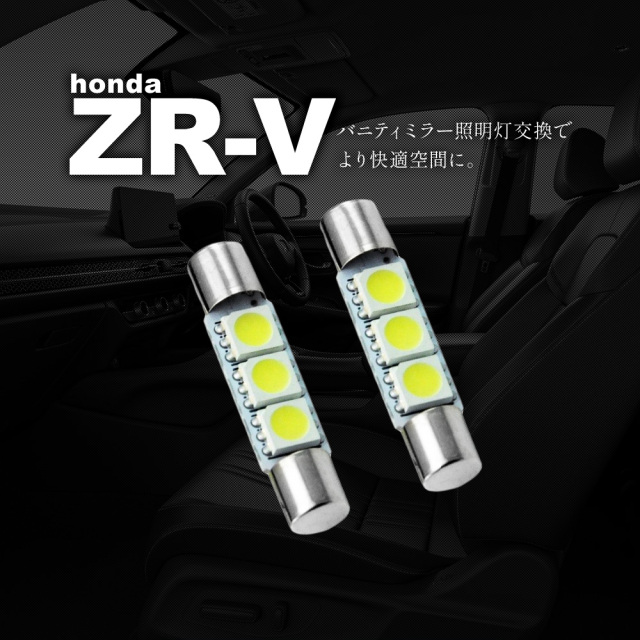 ZR-V RZ3 RZ4 RZ5 RZ6 専用 高輝度LEDバニティランプ 2個セット 3chip SMD LEDバルブ ホワイト ホンダ HONDA カスタム パーツ
