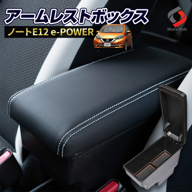 ノート E12 e-POWER 専用 アームレスト