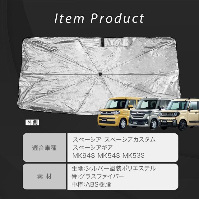 スペーシア スペーシアカスタム スペーシアギア MK94S MK54S MK53S 傘型 サンシェード 収納袋つき 日よけ UVカット 紫外線カット 遮熱 遮光 保温 アクセサリー 車中泊 ...