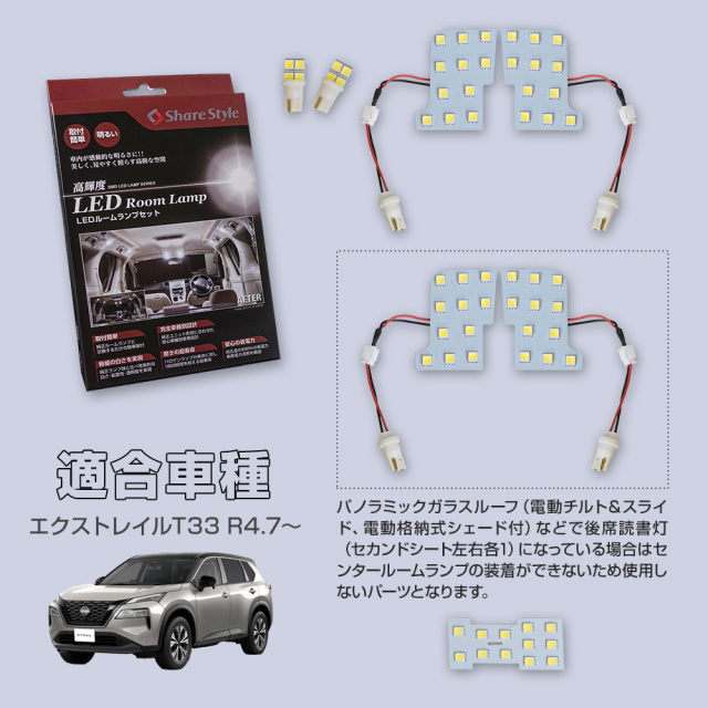 エクストレイル T33 専用 LED ルームランプ セット 選べる2色(ホワイト・ゴールド) 室内灯 ライト ランプ カスタム パーツ アクセサリー 明るい 1年保証 日産