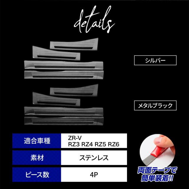 ZR-V RZ3 RZ4 RZ5 RZ6 スカッフプレート ステンレス 傷防止 ドレスアップ カスタム 4P (当社オリジナル商品) サイド ホンダ