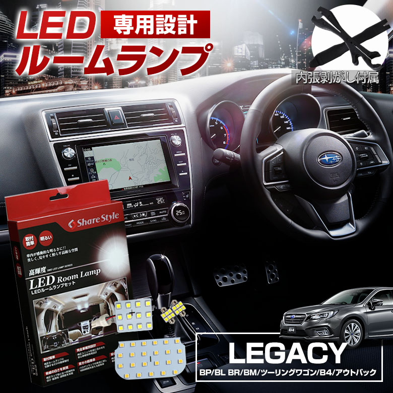 超激明 SUBARU BP/BL BR/BM レガシィ(LEGACY) ツーリングワゴン/B4/アウトバック 専用 LEDルームランプ超豪華セット!! 3chip SMD使用