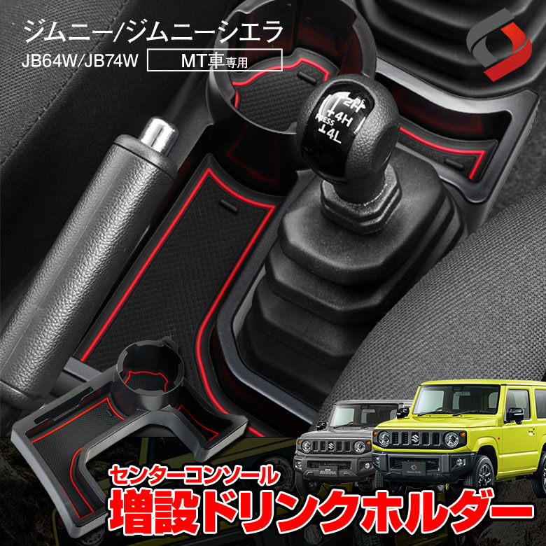 ジムニー JB64 シエラ JB74 MT車 センターコンソール 増設ドリンクホルダー[J]