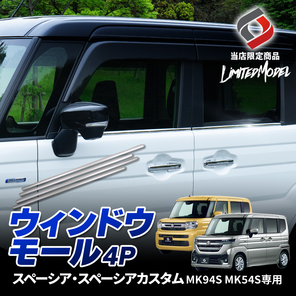 スペーシア スペーシアカスタム MK94S MK54S ウィンドウモール 4p (当社オリジナル商品) ステンレス 鏡面 シルバー 外装 パーツ カスタム ドレスアップ スズキ