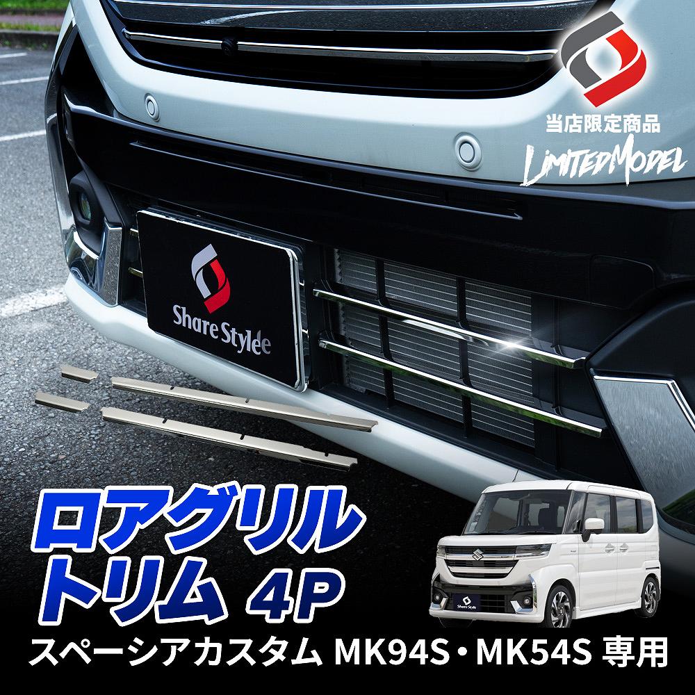 スペーシアカスタム MK94S MK54S ロアグリルトリム 4p (当社オリジナル商品) ステンレス 鏡面 シルバー 外装 パーツ カスタム ドレスアップ スズキ