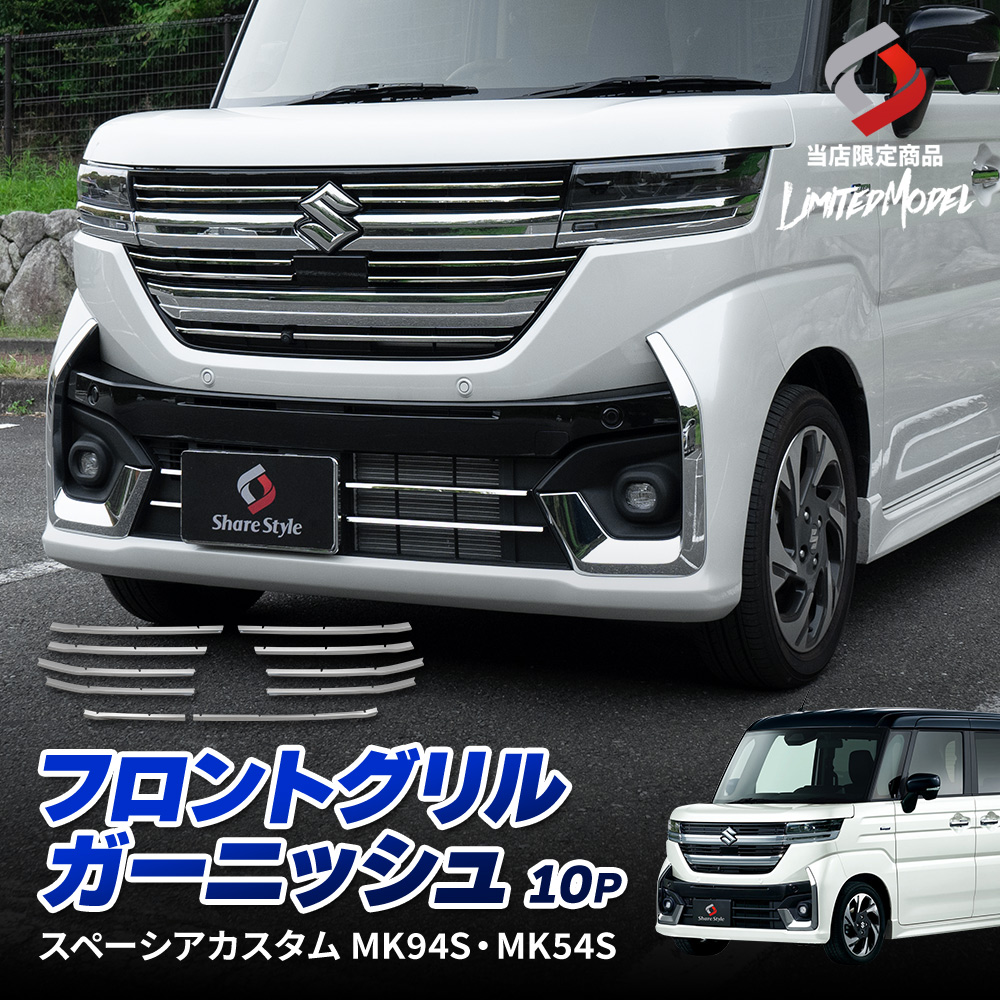 スペーシアカスタム MK94S MK54S フロントグリルガーニッシュ 10p (当社オリジナル商品) ステンレス 鏡面仕上げ エクステリア 外装 ドレスアップ パーツ グリル SPACIA スズキ