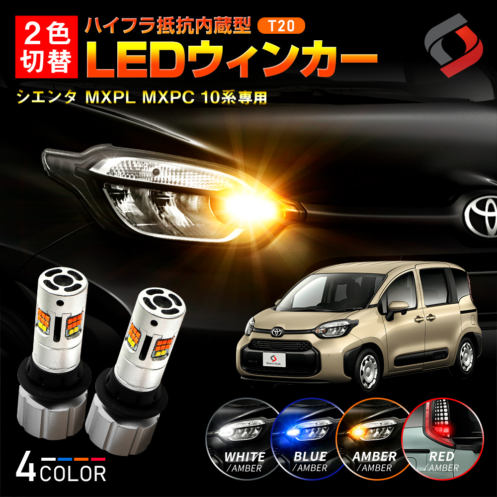 シエンタ MXPL MXPC10系 専用 ツインステルスX 2p 2色切替 ハイフラ抵抗内蔵 ウインカーランプ ハイフラ防止 ウインカー リア ...