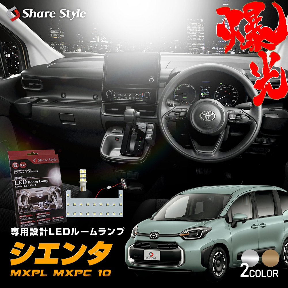 新型 シエンタ MXPL MXPC10 専用 LED ルームランプ セット シャンデリアホワイト ラグジュアリーゴールド 室内灯 ライト ...