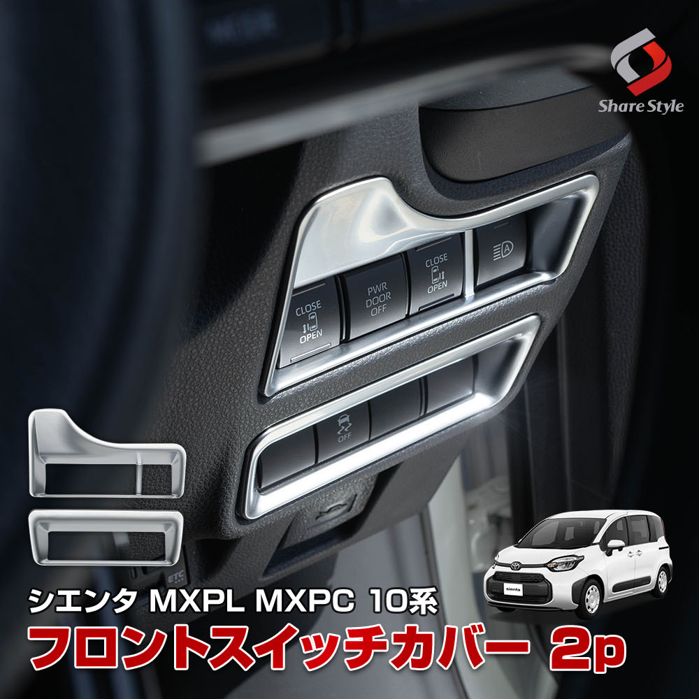 シエンタ MXPL MXPC 10系 専用 フロントスイッチカバー 2p ABS樹脂 ボタン 内装 インテリア カスタム ドレスアップ トヨタ