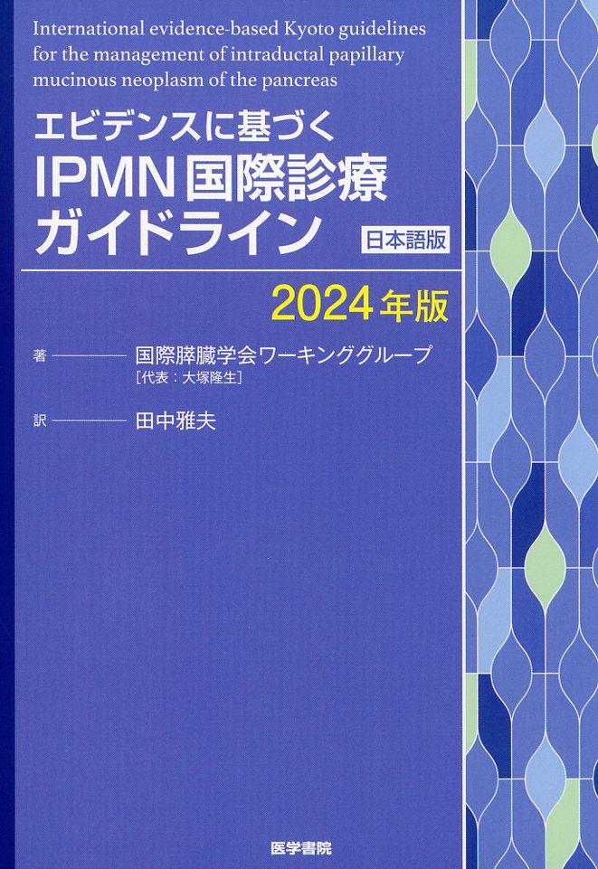 エビデンスに基づく IPMN国際診療ガイドライン[日本語版]（2024年版） 医学書専門店 志学書店