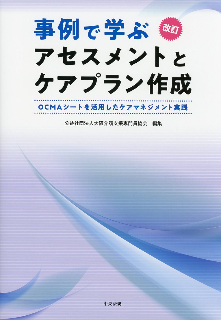 改訂 事例で学ぶアセスメントとケアプラン作成 OCMAシートを活用したケアマネジメント実践 医学書専門店 志学書店