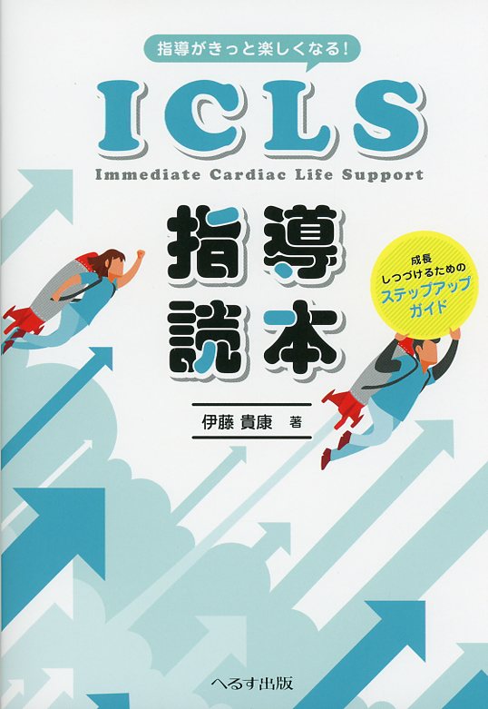 指導がきっと楽しくなる！ ICLS指導読本 医学書専門店 志学書店
