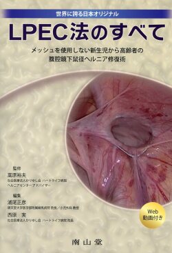LPEC法のすべて 医学書専門店 志学書店