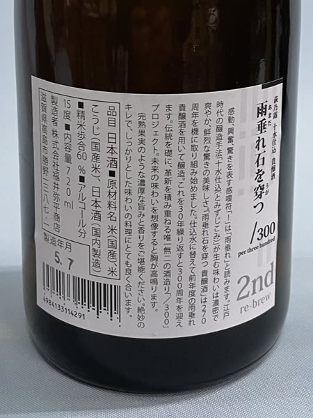 萩乃露 十水仕込 貴醸酒 雨垂れ石を穿つ