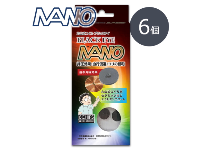 丸山式コイル「BRACK EYE NANO（ブラックアイナノ）」の信州健康倶楽部