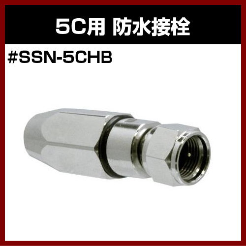 【ソリッド】防水F型ピン付コネクタ 5Cケーブル用 NF型 防水接栓 #SSN-5CHB【SOLID アンテナ部品】 Shin's