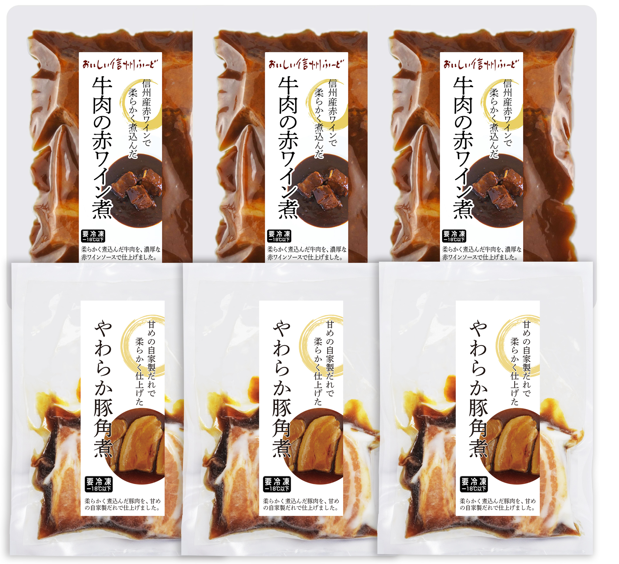 【冷凍】信州の素材を使用した牛肉赤ワイン煮・豚角煮 FS-66 信州ハムショップ