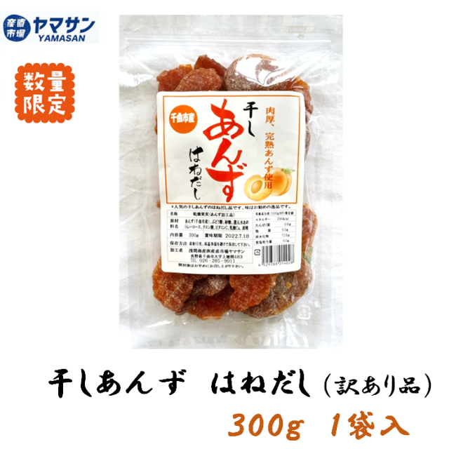 【送料無料】千曲市産 干しあんず はねだし 300g