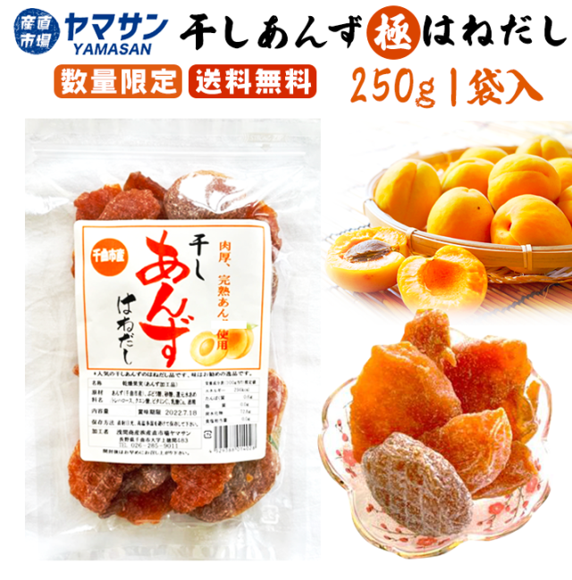 干しあんず 極（きわみ）はねだし 訳あり 長野県千曲市産 180g/250g｜甘酸っぱい 肉厚 やわらか 食感のドライフルーツ 杏 杏子 ドライあんず