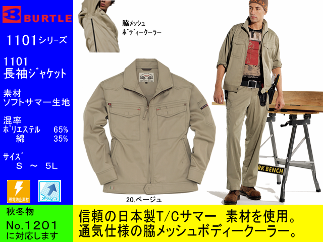 作業服春夏長袖ブルゾン【バートルBURTLE 1101】作業着ジャケット 脇メッシュボディクーラー サイズS～5L