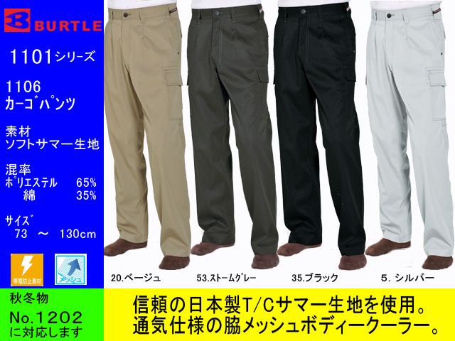 作業服春夏パワーカーゴパンツ【バートルBURTLE 1106】作業着ズボン 制電 サイズ73～130