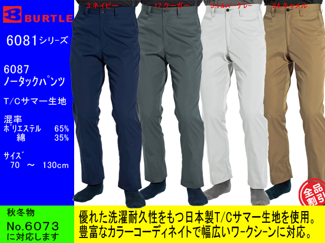 【BURTLE】作業服 春夏スラックスパンツ【バートル 6087】制電防止作業ズボン/サイズ70～130