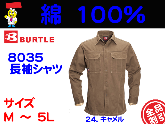 【バートル】作業服秋冬長袖シャツ【BURTLE 8035】綿チノクロス100％/ソフトな着用感/防縮性/サイズM～5L