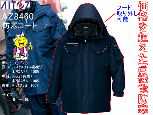 寒さ対策【アイトス】防寒コート【AITOZ AZ-8460】暖かい高機能作業防寒コート/サイズS～5L