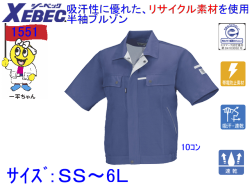 【XEBEC】男女兼用作業服春夏半袖ブルゾン【ジーベック1551】帯電防止/吸汗速乾/作業着半袖ジャケット/サイズSS～6L