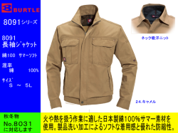 【BURTLE】作業服/春夏長袖ブルゾン【バートル 8091】綿100％/防縮ジャケット/火や熱を扱う作業に対応する作業着