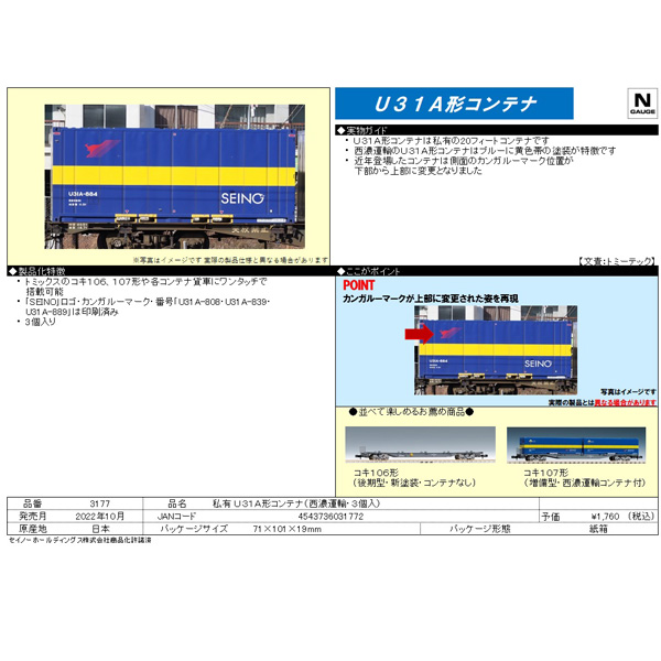 TOMIX 3177 U31A形コンテナ（西濃運輸・3個入） railways湘南ラインweb店