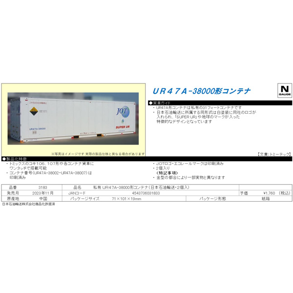 TOMIX 3183 UR47A-38000形コンテナ（日本石油輸送・2個入） railways湘南ラインweb店