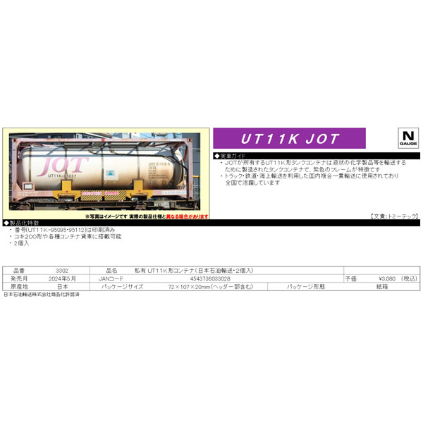 TOMIX 3302 UT11K形コンテナ（日本石油輸送・2個入） railways湘南ラインweb店