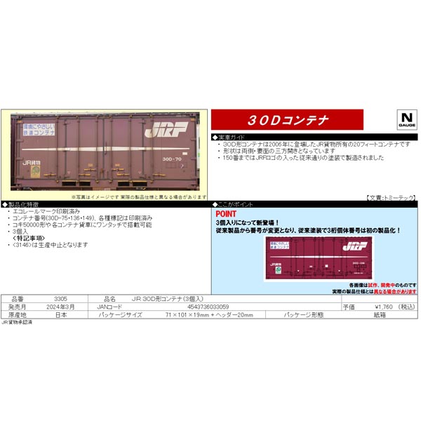 TOMIX 3305 30D形コンテナ（3個入） railways湘南ラインweb店