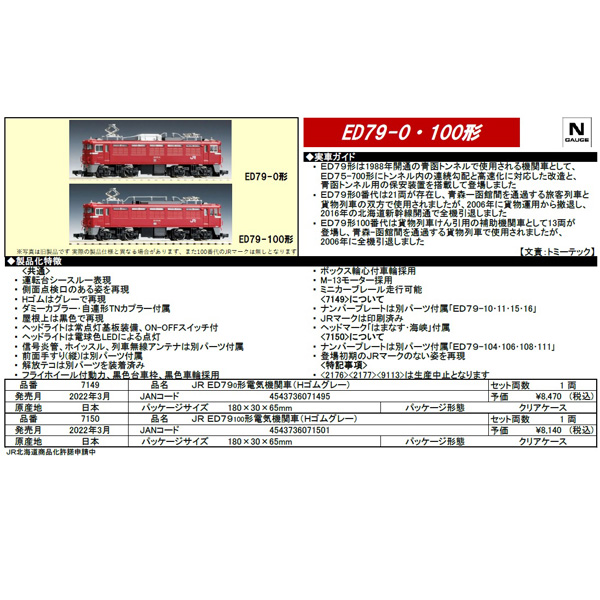 TOMIX 7149/7150 ED79 0番代/100番代（Hゴムグレー） railways湘南ラインweb店