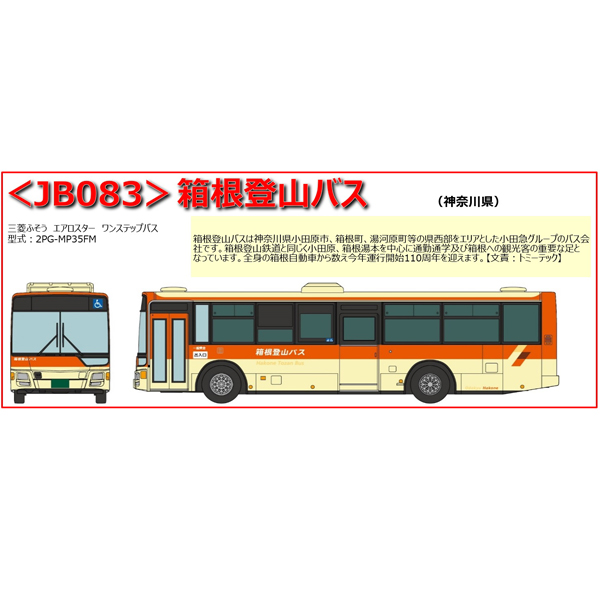 TOMYTEC JB083 全国バスコレクション 箱根登山バス railways湘南ラインweb店