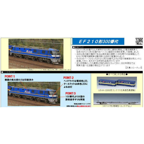 TOMIX HO-2026/HO-2523 (HO)EF210 300番代 railways湘南ラインweb店