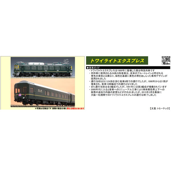 TOMIX HO-2028/HO-2524 (HO)EF81形（トワイライトエクスプレス色）（通常品/プレステージモデル） railways ...